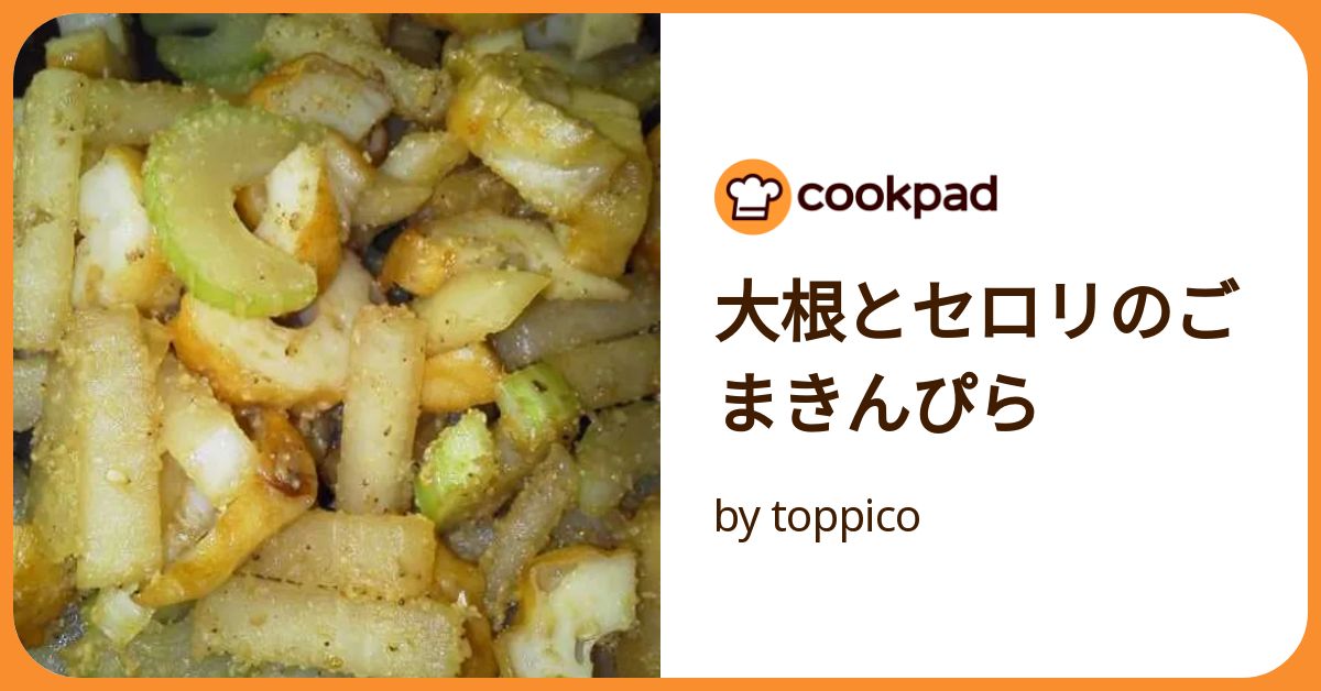 大根とセロリのごまきんぴら by toppico 【クックパッド】 簡単おいしいみんなのレシピが392万品