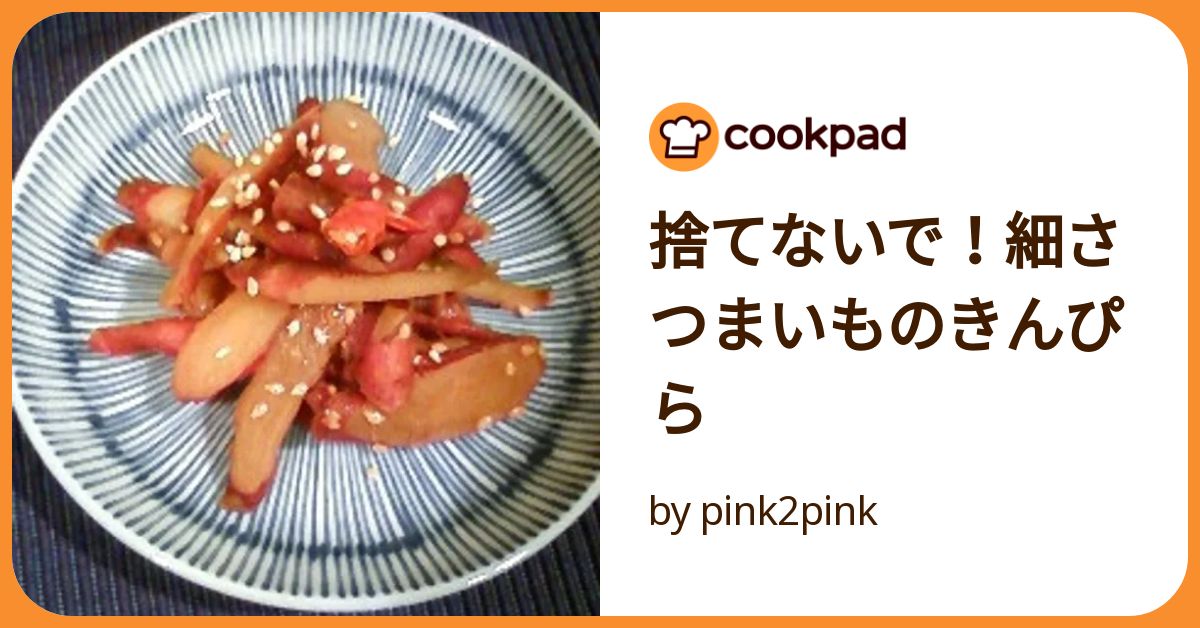 捨てないで！細さつまいものきんぴら by pink2pink 【クックパッド】 簡単おいしいみんなのレシピが392万品