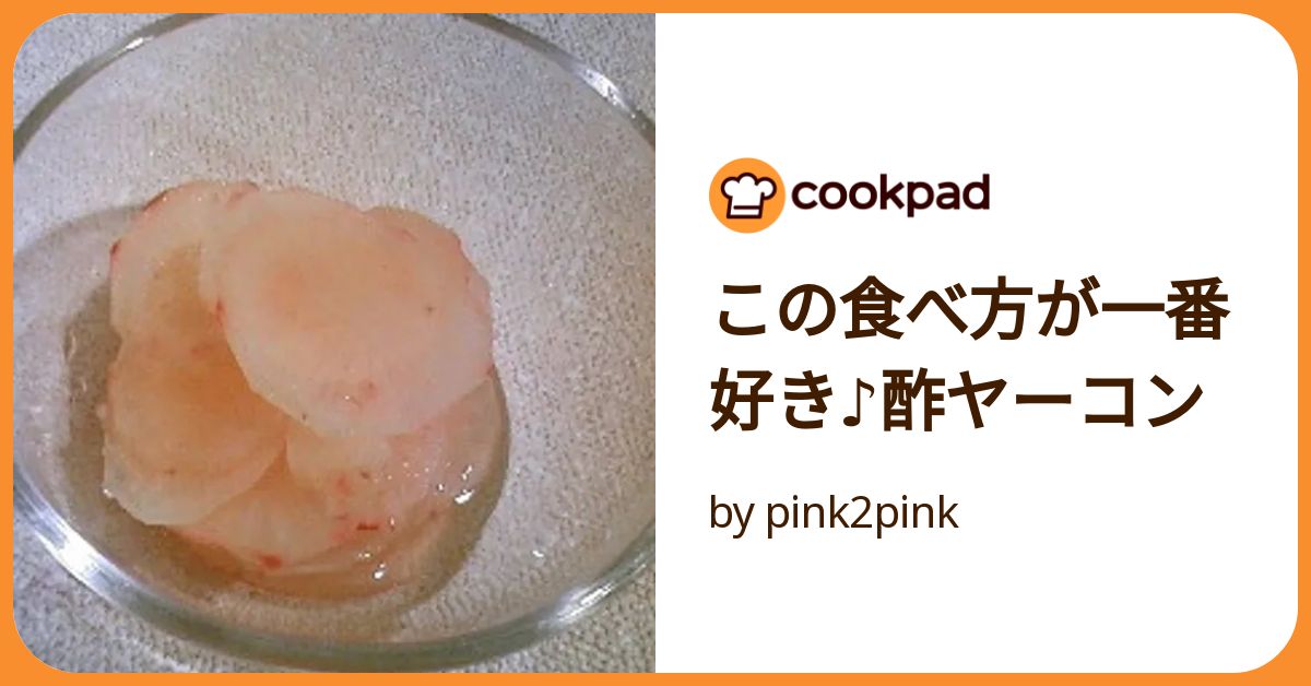 この食べ方が一番好き♪酢ヤーコン by pink2pink 【クックパッド】 簡単おいしいみんなのレシピが392万品