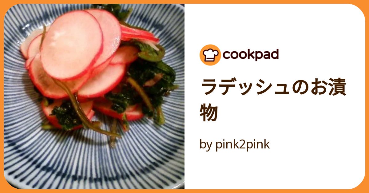 ラデッシュのお漬物 by pink2pink 【クックパッド】 簡単おいしいみんなのレシピが392万品