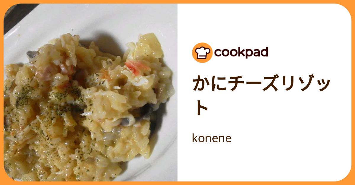 かにチーズリゾット by konene 【クックパッド】 簡単おいしいみんなのレシピが392万品