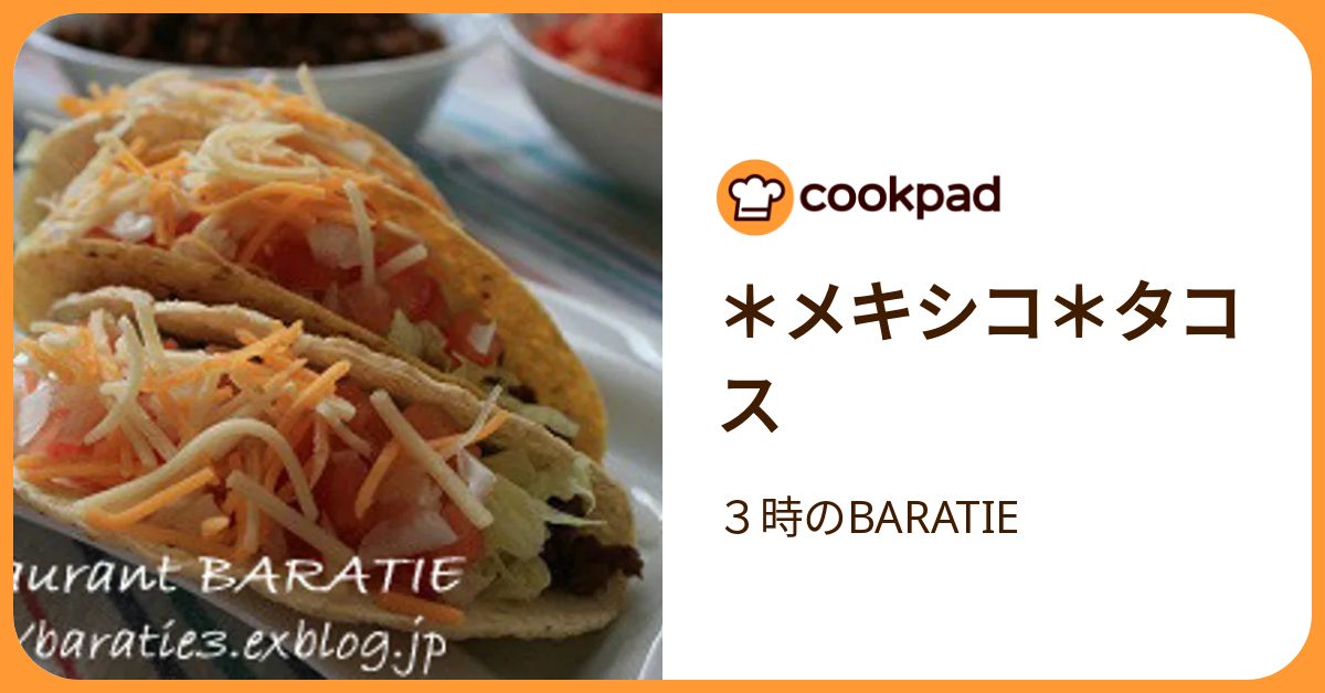 ＊メキシコ＊タコス by 3時のBARATIE 【クックパッド】 簡単おいしいみんなのレシピが392万品