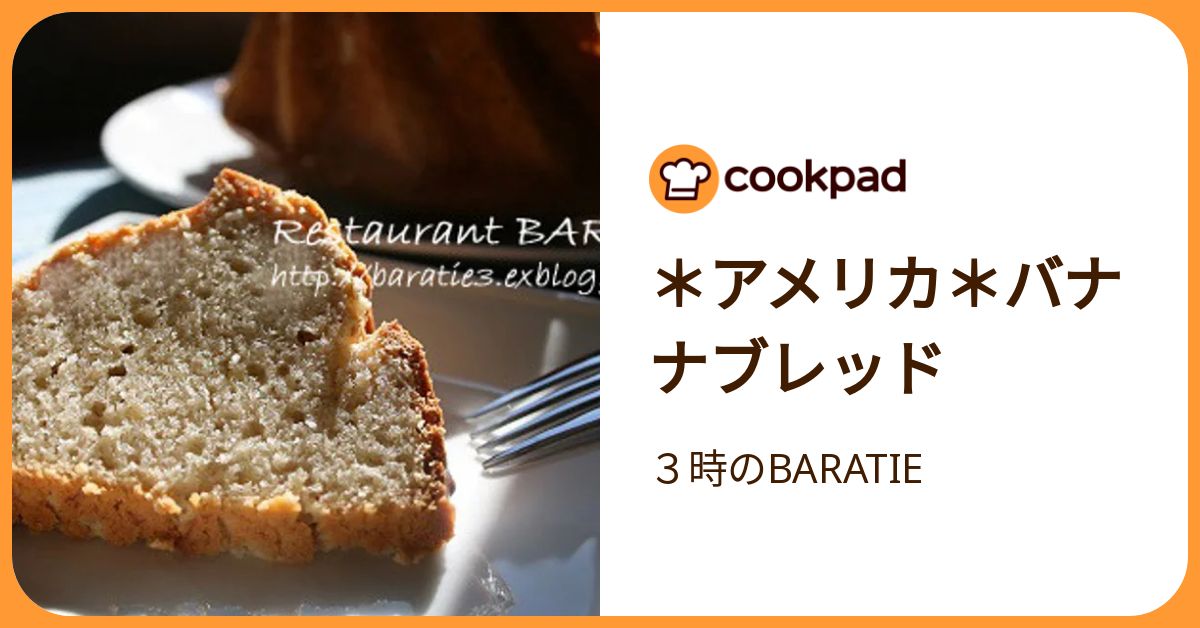 ＊アメリカ＊バナナブレッド by 3時のBARATIE 【クックパッド】 簡単おいしいみんなのレシピが392万品