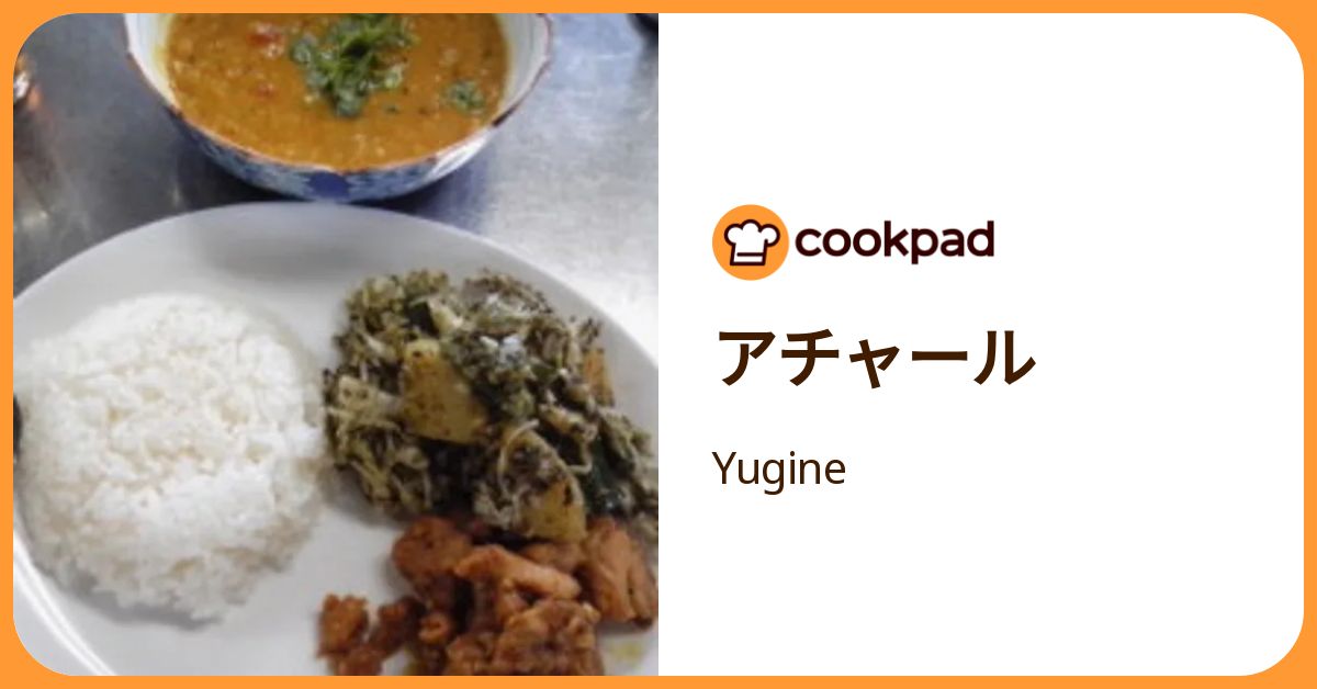 アチャール by Yugine 【クックパッド】 簡単おいしいみんなのレシピが392万品