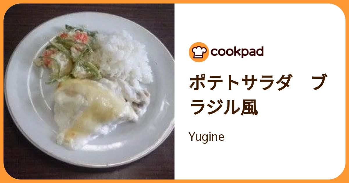 ポテトサラダ ブラジル風 by Yugine 【クックパッド】 簡単おいしいみんなのレシピが392万品