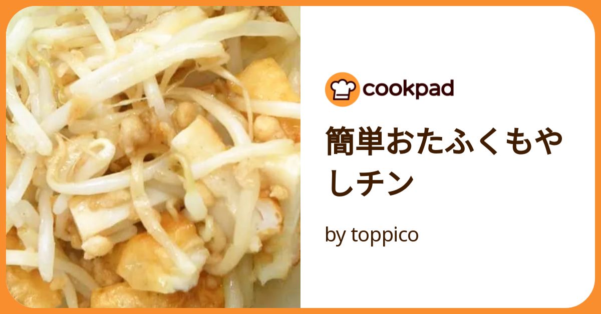 簡単おたふくもやしチン by toppico 【クックパッド】 簡単おいしいみんなのレシピが392万品