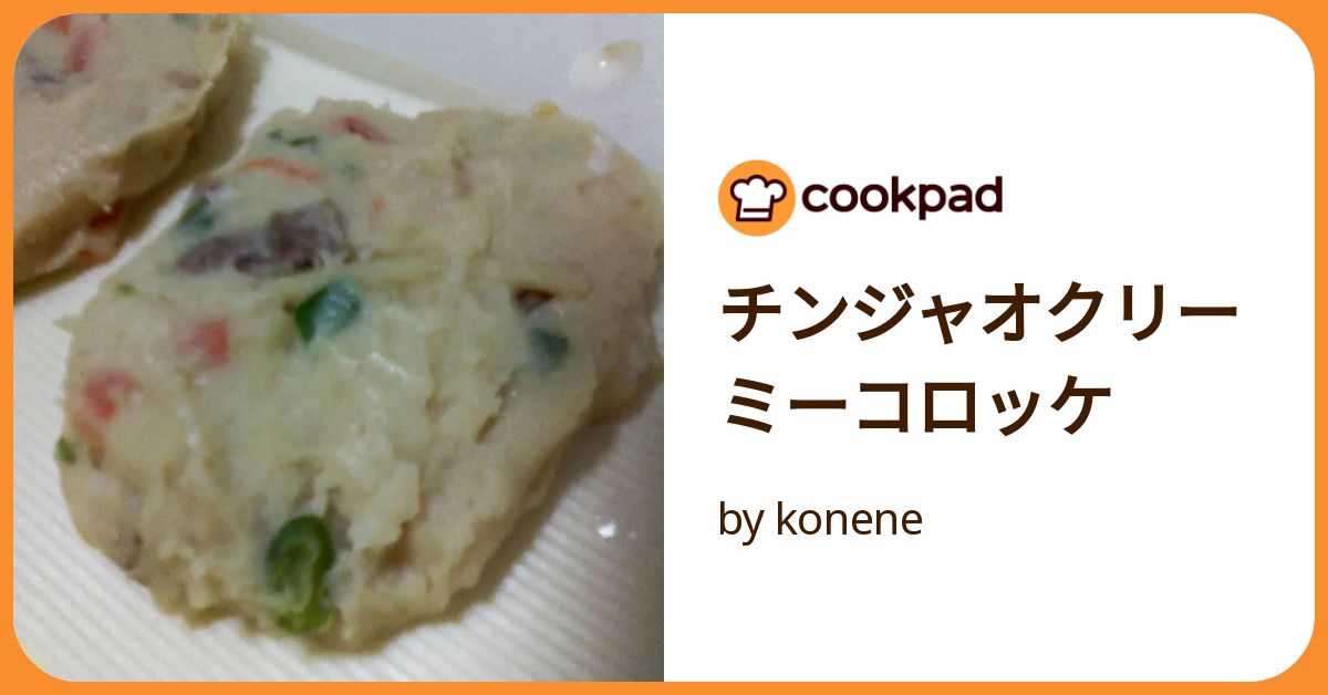 チンジャオクリーミーコロッケ by konene 【クックパッド】 簡単おいしいみんなのレシピが392万品
