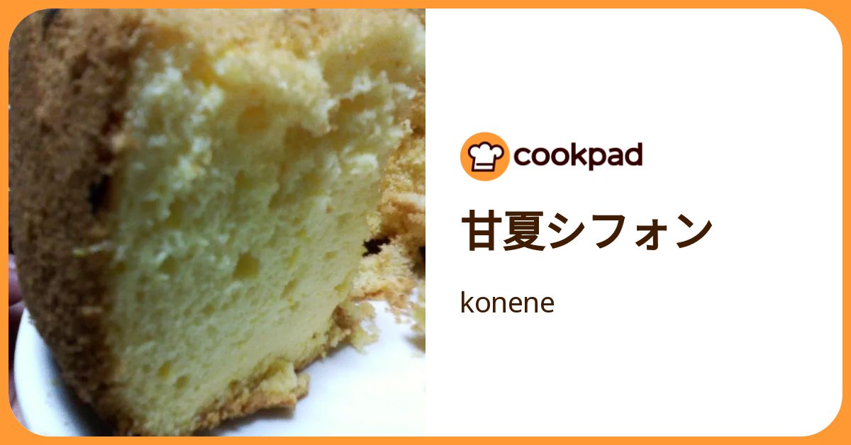 甘夏シフォン by konene 【クックパッド】 簡単おいしいみんなのレシピが392万品
