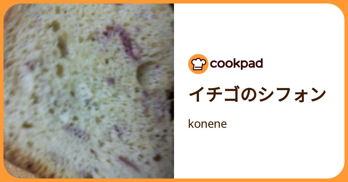 イチゴのシフォン by konene 【クックパッド】 簡単おいしいみんなのレシピが392万品