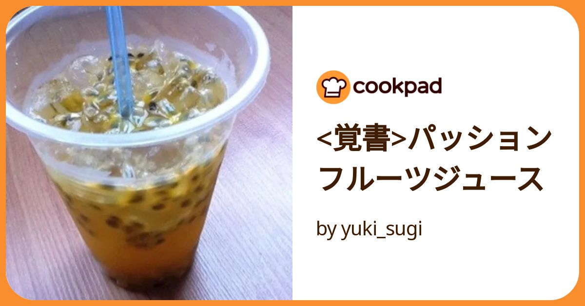 パッションフルーツジュース by yuki_sugi 【クックパッド】 簡単おいしいみんなのレシピが392万品