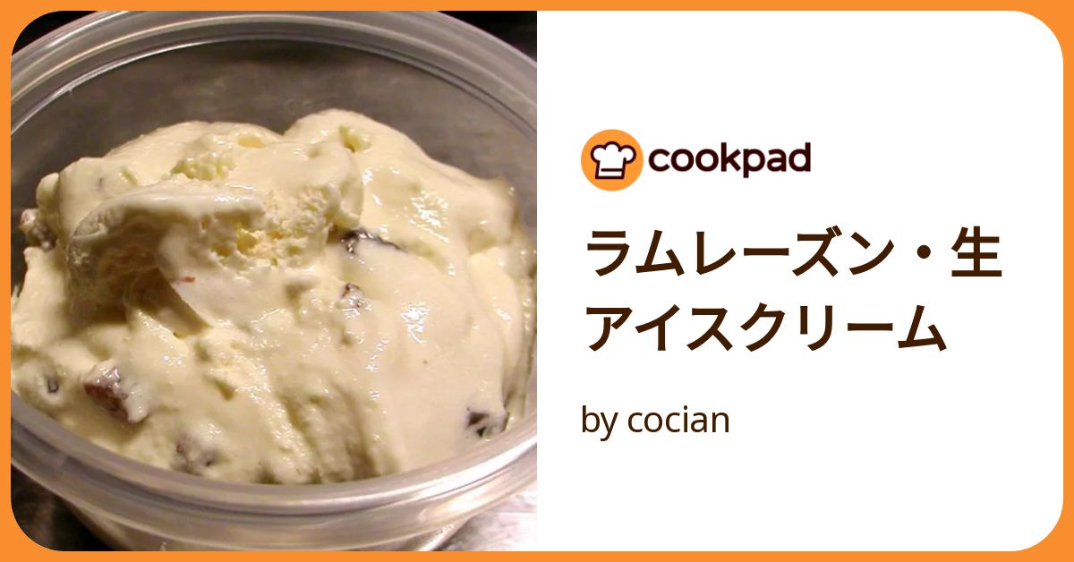ラムレーズン・生アイスクリーム by cocian 【クックパッド】 簡単おいしいみんなのレシピが392万品