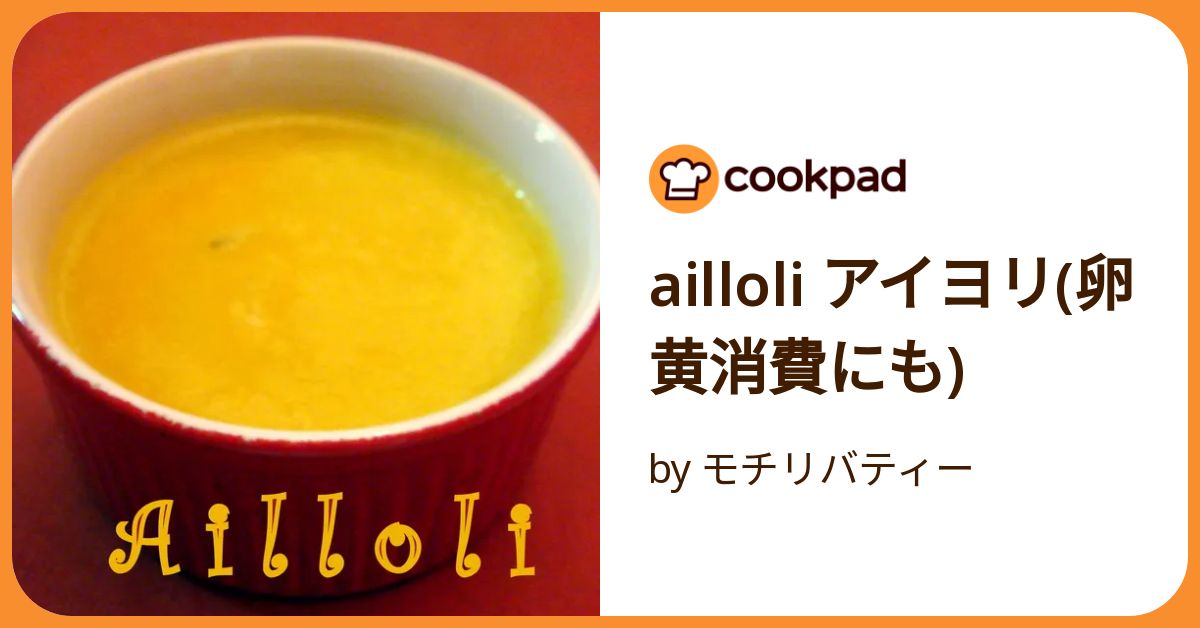 ailloli アイヨリ(卵黄消費にも) by モチリバティー 【クックパッド】 簡単おいしいみんなのレシピが392万品