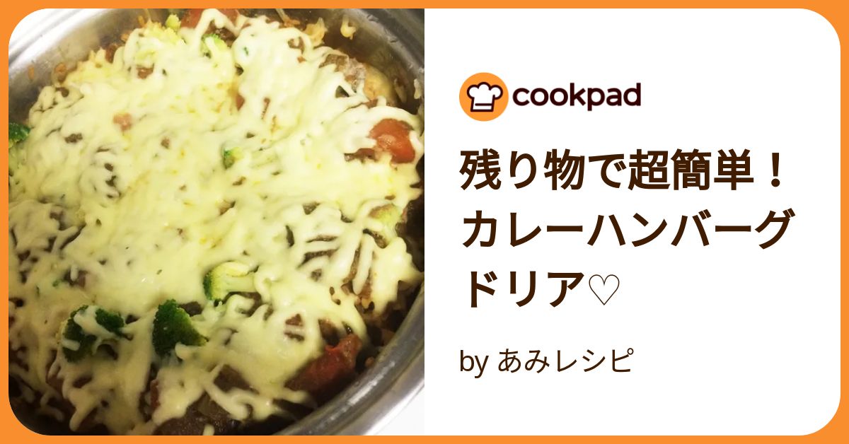残り物で超簡単！カレーハンバーグドリア♡ by あみレシピ 【クックパッド】 簡単おいしいみんなのレシピが392万品