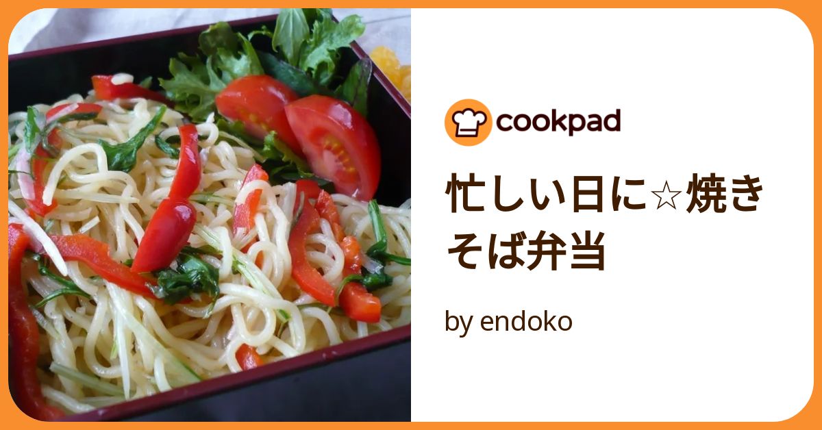 忙しい日に☆焼きそば弁当 by endoko 【クックパッド】 簡単おいしいみんなのレシピが392万品