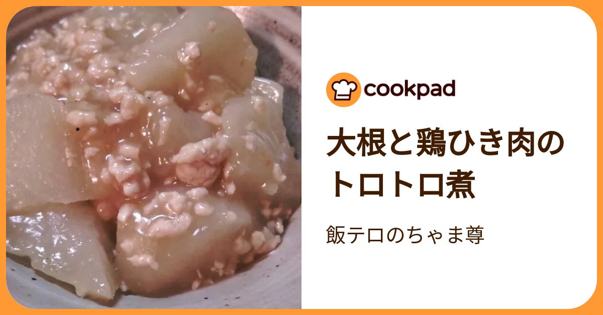 大根と鶏ひき肉のトロトロ煮 By 飯テロのちゃま尊 【クックパッド】 簡単おいしいみんなのレシピが392万品 6299