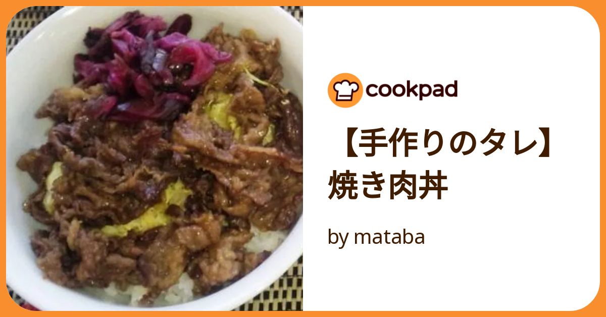【手作りのタレ】 焼き肉丼 by mataba 【クックパッド】 簡単おいしいみんなのレシピが392万品
