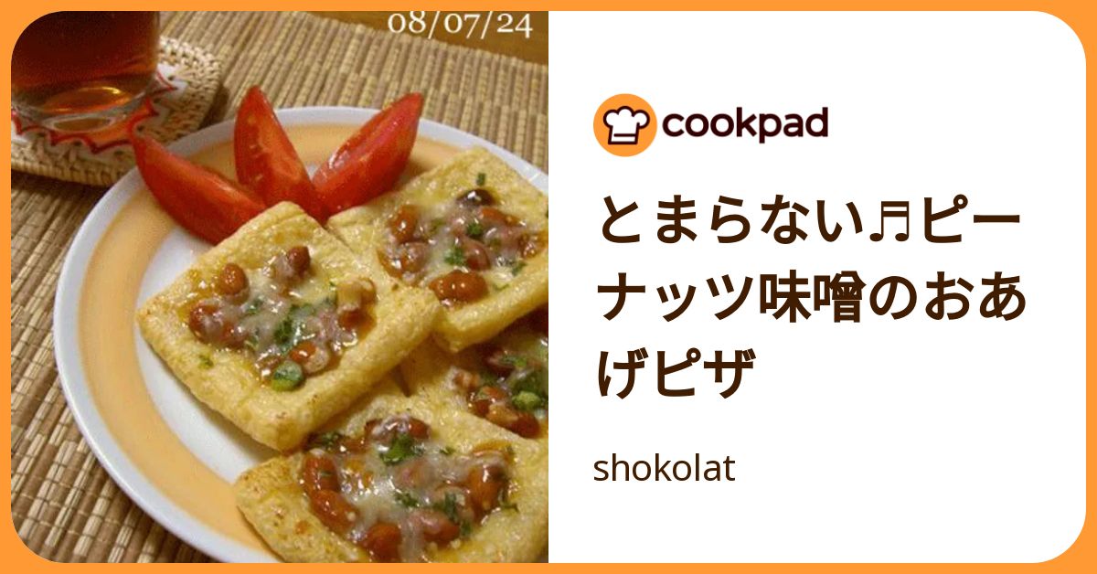 とまらない♬ピーナッツ味噌のおあげピザ by shokolat 【クックパッド】 簡単おいしいみんなのレシピが392万品
