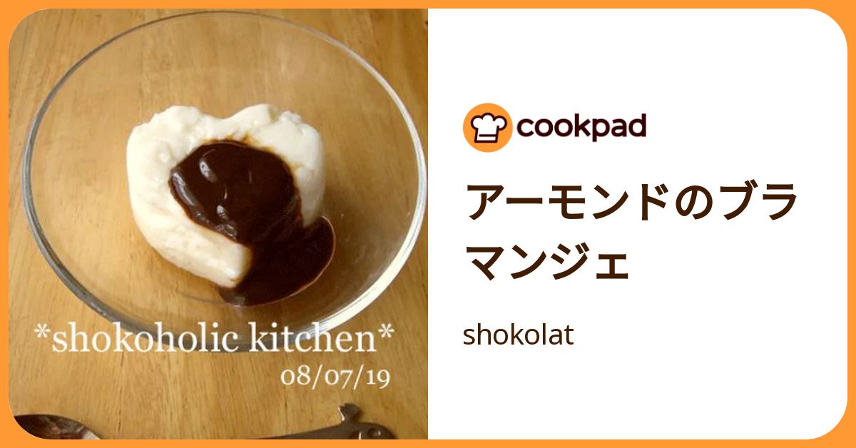 アーモンドのブラマンジェ by shokolat 【クックパッド】 簡単おいしいみんなのレシピが392万品