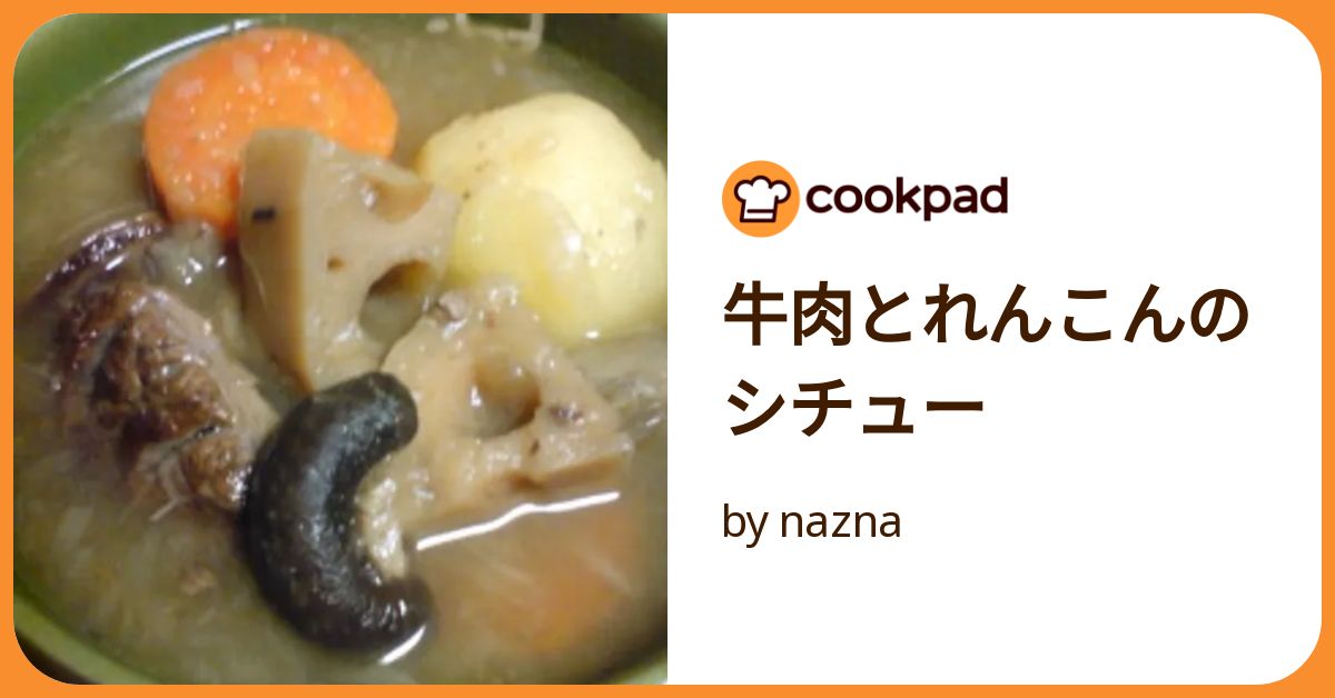 牛肉とれんこんのシチュー by nazna 【クックパッド】 簡単おいしいみんなのレシピが392万品