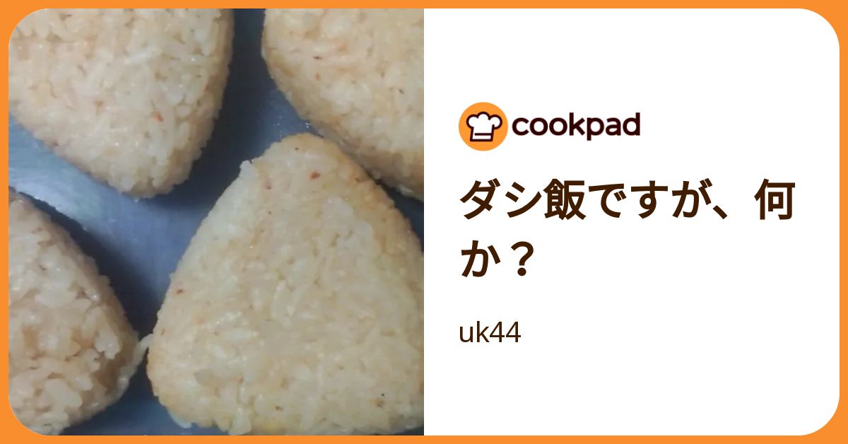 ダシ飯ですが、何か？ by uk44 【クックパッド】 簡単おいしいみんなのレシピが392万品