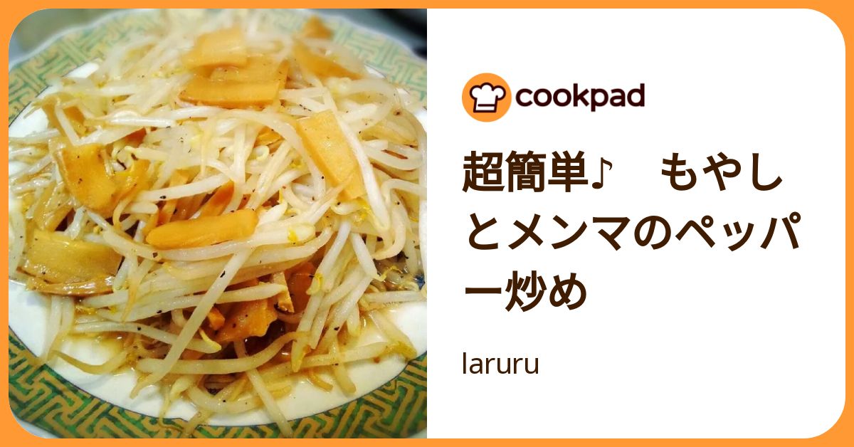 超簡単♪ もやしとメンマのペッパー炒め by laruru 【クックパッド】 簡単おいしいみんなのレシピが392万品