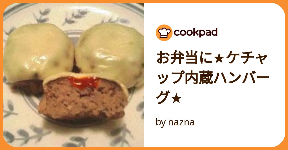 お弁当に★ケチャップ内蔵ハンバーグ★ by nazna 【クックパッド】 簡単おいしいみんなのレシピが392万品