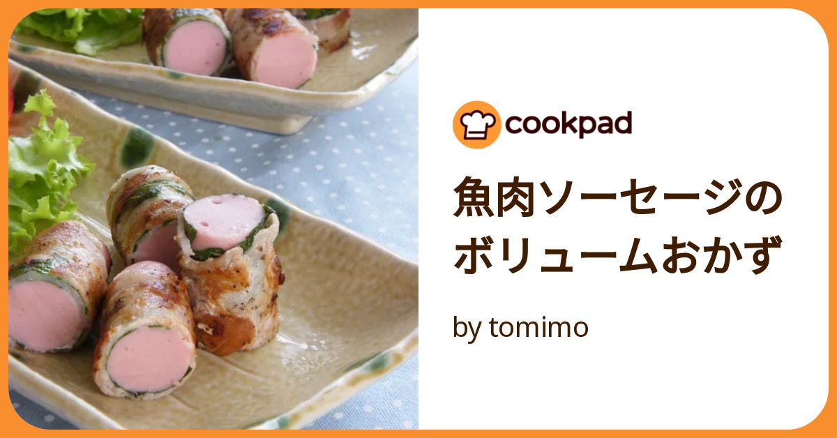 魚肉ソーセージのボリュームおかず by tomimo 【クックパッド】 簡単おいしいみんなのレシピが392万品