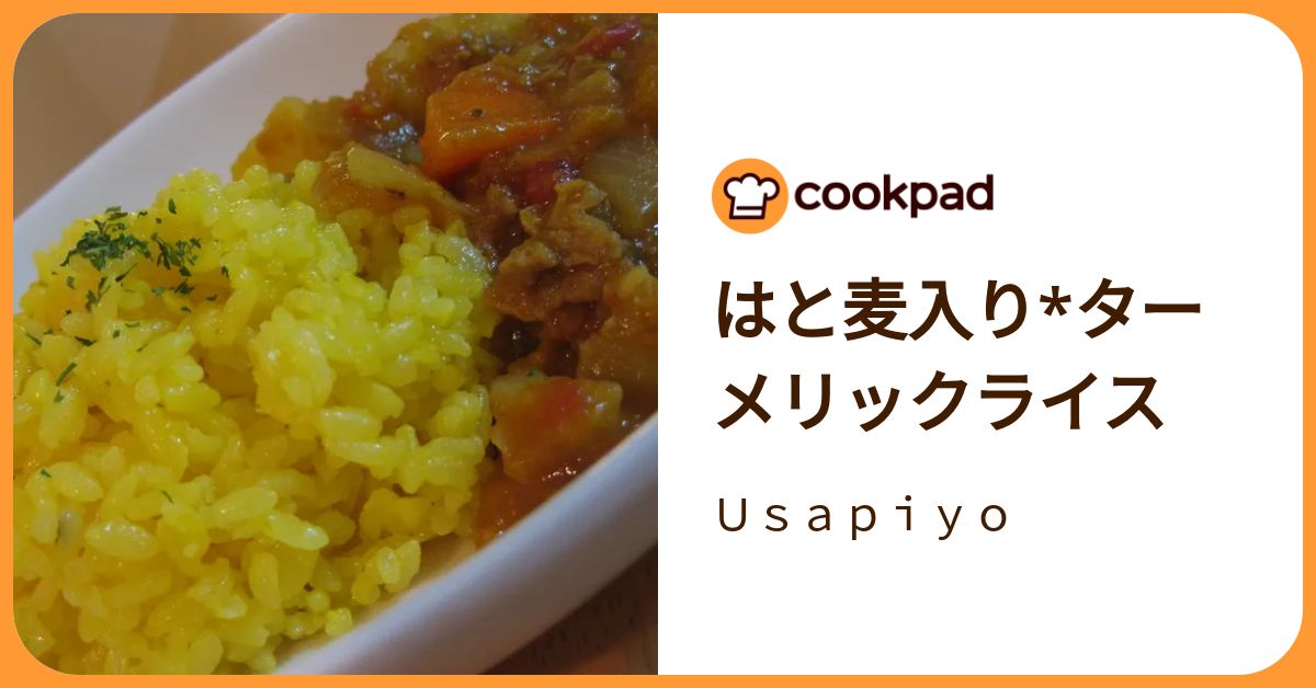はと麦入り*ターメリックライス by Usapiyo 【クックパッド】 簡単おいしいみんなのレシピが392万品