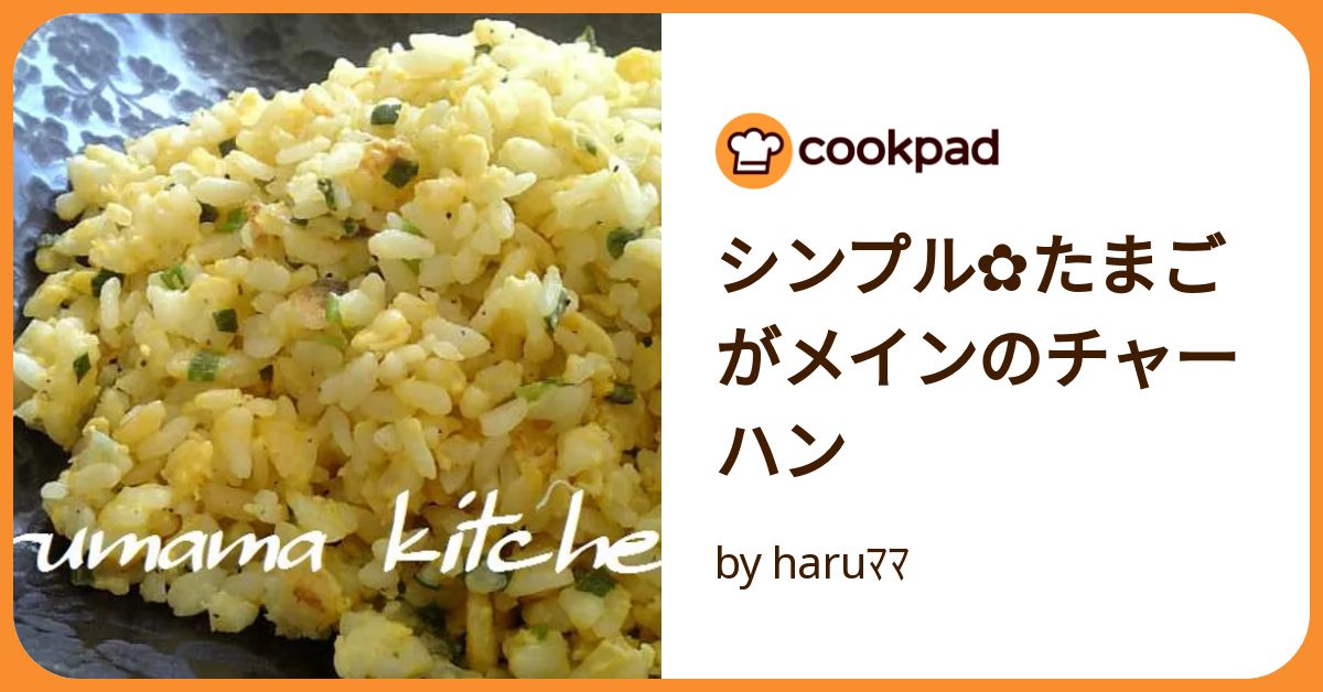 シンプル たまごがメインのチャーハン by haruﾏﾏ 【クックパッド】 簡単おいしいみんなのレシピが392万品