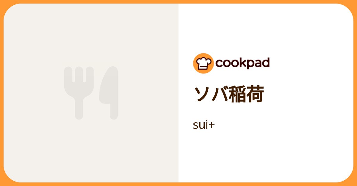 ソバ稲荷 by sui+ 【クックパッド】 簡単おいしいみんなのレシピが392万品