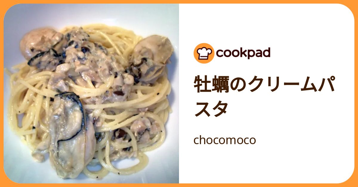牡蠣のクリームパスタ by chocomoco 【クックパッド】 簡単おいしいみんなのレシピが392万品