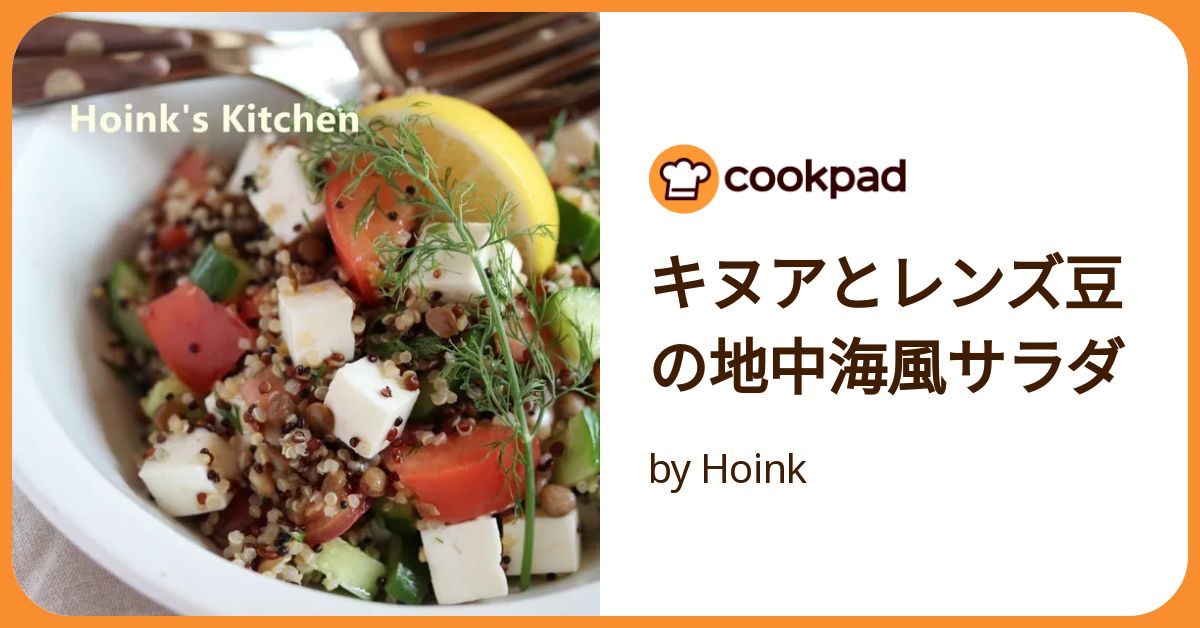キヌアとレンズ豆の地中海風サラダ by Hoink 【クックパッド】 簡単おいしいみんなのレシピが392万品