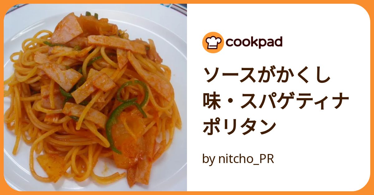 ソースがかくし味・スパゲティナポリタン by nitcho_PR 【クックパッド】 簡単おいしいみんなのレシピが392万品