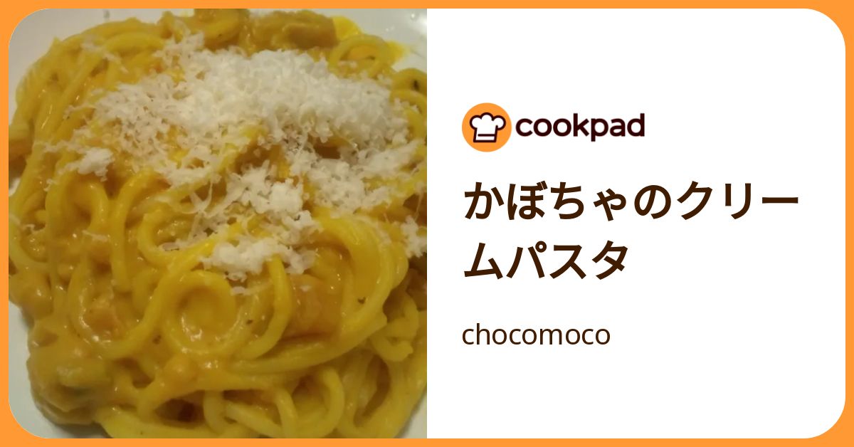 かぼちゃのクリームパスタ by chocomoco 【クックパッド】 簡単おいしいみんなのレシピが392万品