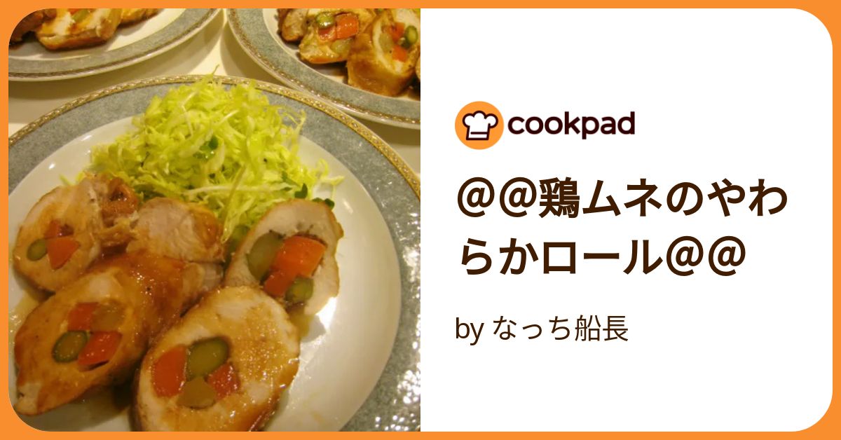 鶏ムネのやわらかロール＠＠ by なっち船長 【クックパッド】 簡単おいしいみんなのレシピが392万品