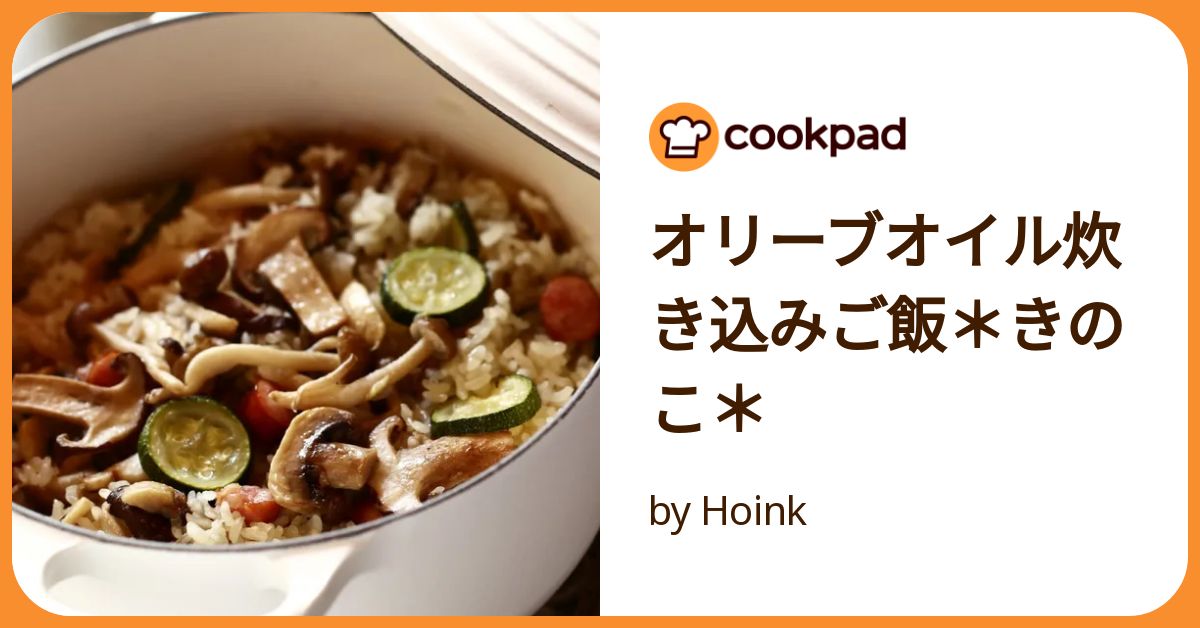 オリーブオイル炊き込みご飯＊きのこ＊ by Hoink 【クックパッド】 簡単おいしいみんなのレシピが392万品