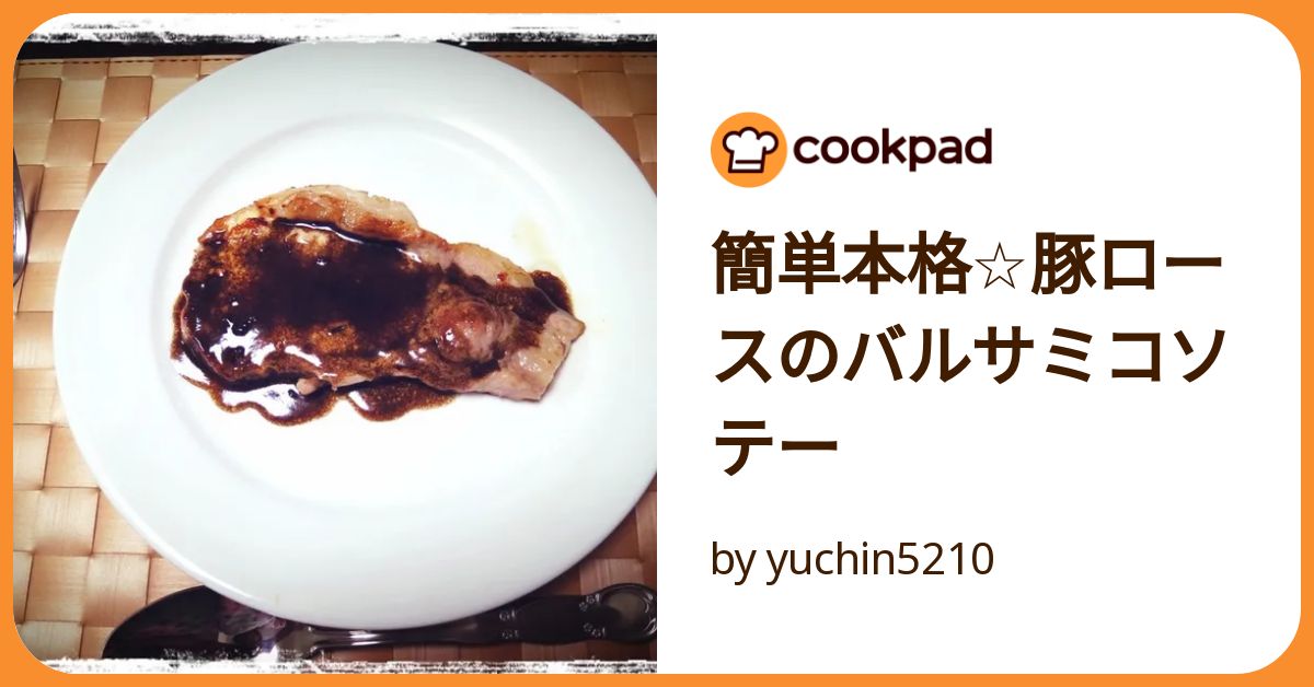 簡単本格☆豚ロースのバルサミコソテー by yuchin5210 【クックパッド】 簡単おいしいみんなのレシピが392万品
