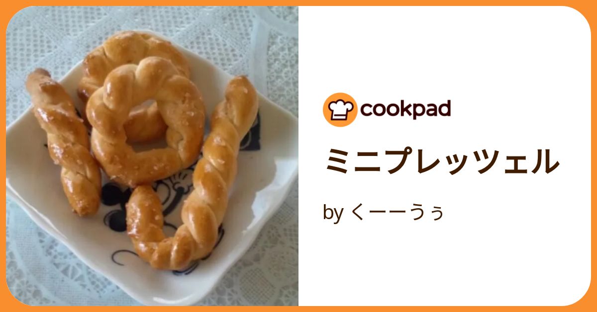 ミニプレッツェル by くーーうぅ 【クックパッド】 簡単おいしいみんなのレシピが392万品