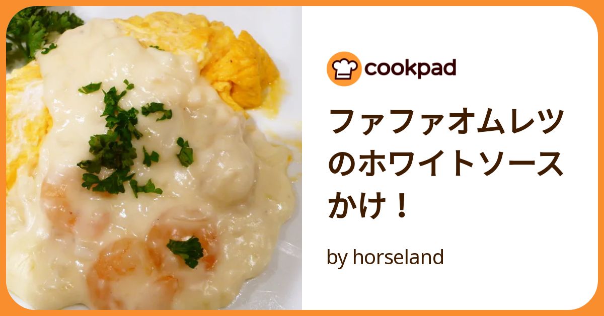 ファファオムレツのホワイトソースかけ！ by horseland 【クックパッド】 簡単おいしいみんなのレシピが392万品