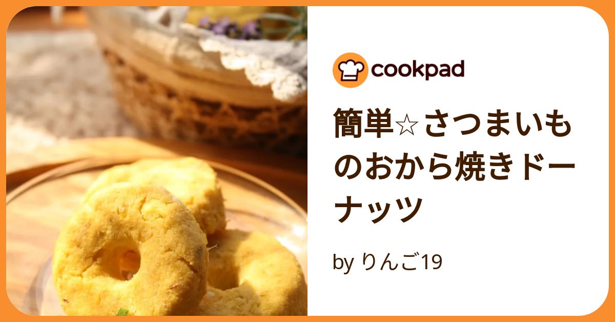 簡単☆さつまいものおから焼きドーナッツ by りんご19 【クックパッド】 簡単おいしいみんなのレシピが392万品