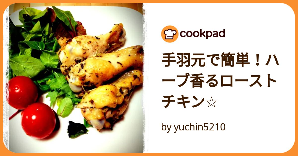 手羽元で簡単！ハーブ香るローストチキン☆ by yuchin5210 【クックパッド】 簡単おいしいみんなのレシピが392万品