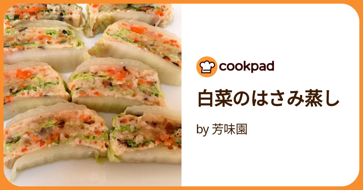 白菜のはさみ蒸し by 芳味園 【クックパッド】 簡単おいしいみんなのレシピが392万品