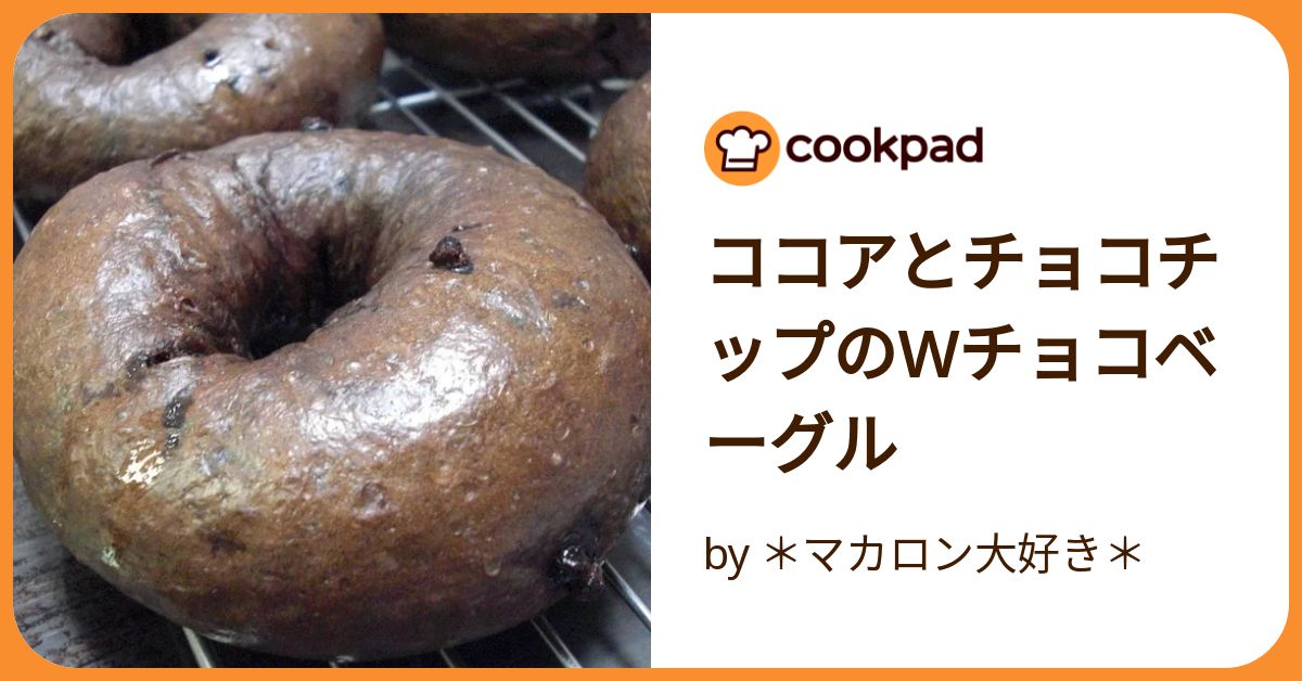 ココアとチョコチップのwチョコベーグル By ＊マカロン大好き＊ 【クックパッド】 簡単おいしいみんなのレシピが392万品