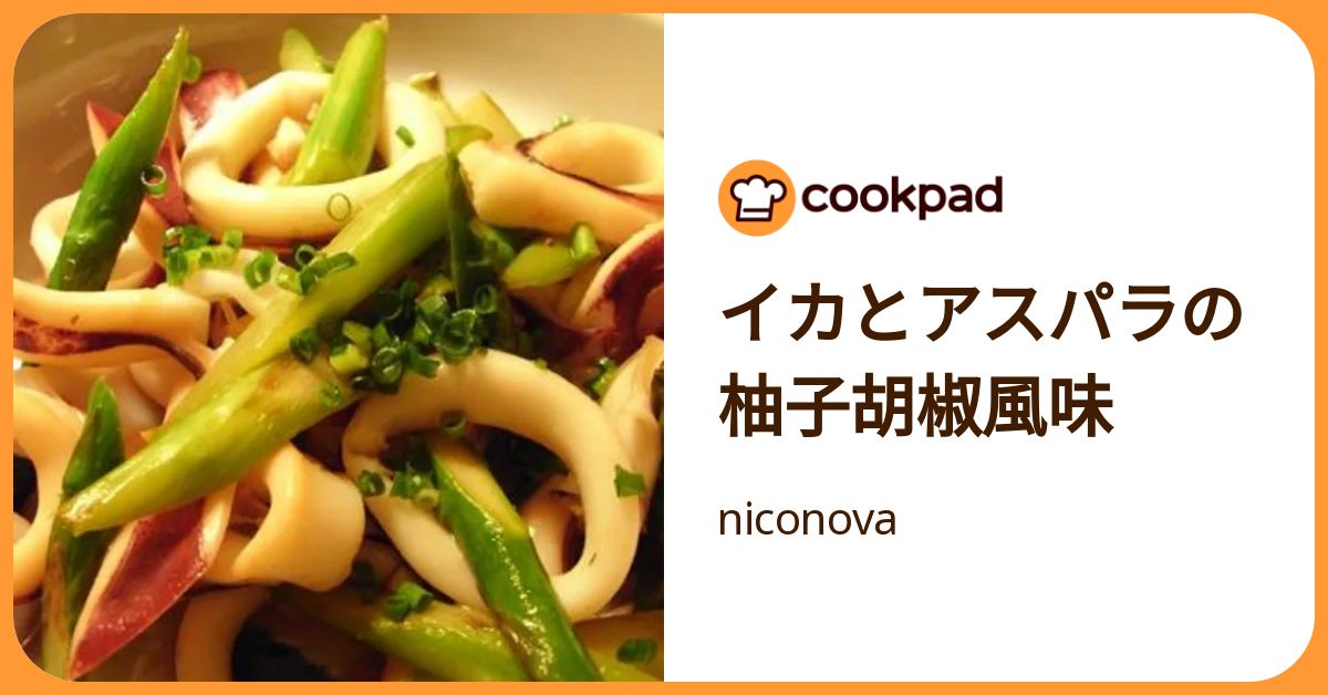 イカとアスパラの柚子胡椒風味 by niconova 【クックパッド】 簡単おいしいみんなのレシピが392万品