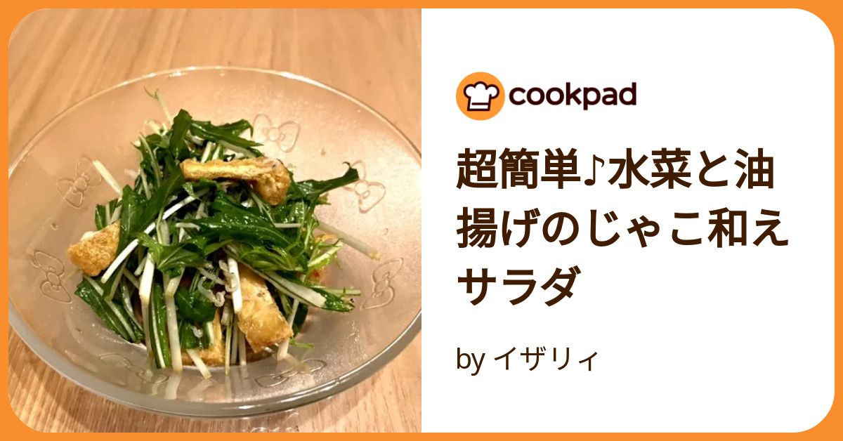 超簡単♪水菜と油揚げのじゃこ和えサラダ by イザリィ 【クックパッド】 簡単おいしいみんなのレシピが392万品