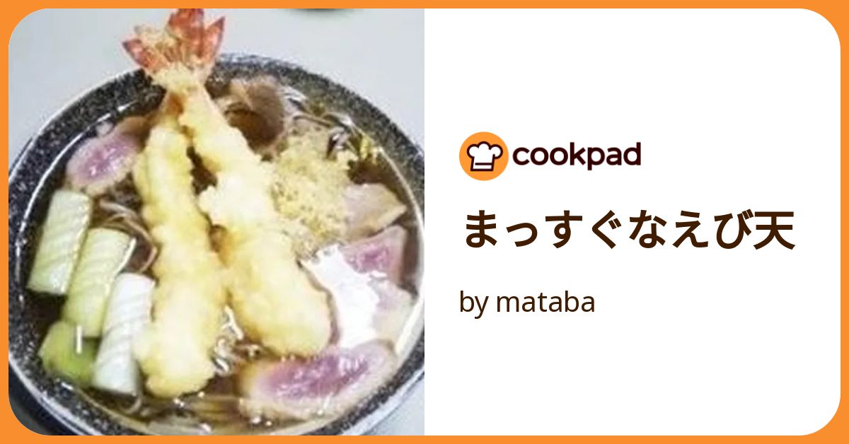 まっすぐなえび天 by mataba 【クックパッド】 簡単おいしいみんなのレシピが392万品