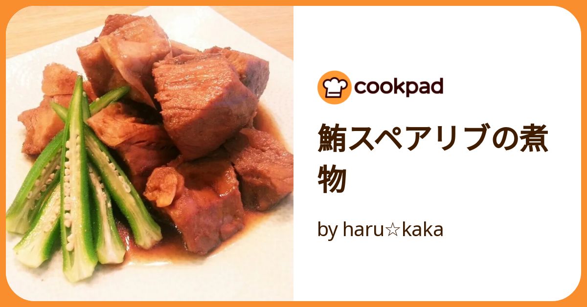鮪スペアリブの煮物 by haru☆kaka 【クックパッド】 簡単おいしいみんなのレシピが392万品