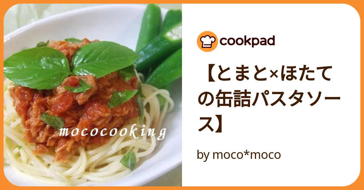 【とまと×ほたての缶詰パスタソース】 by moco*moco 【クックパッド】 簡単おいしいみんなのレシピが392万品