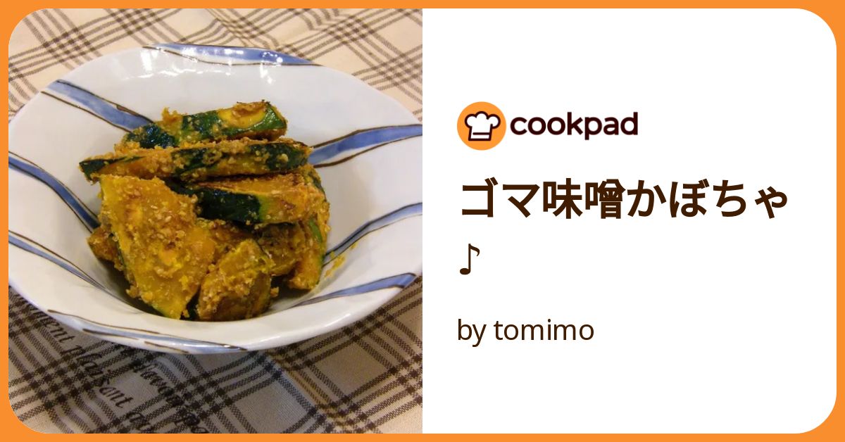 ゴマ味噌かぼちゃ♪ by tomimo 【クックパッド】 簡単おいしいみんなのレシピが392万品