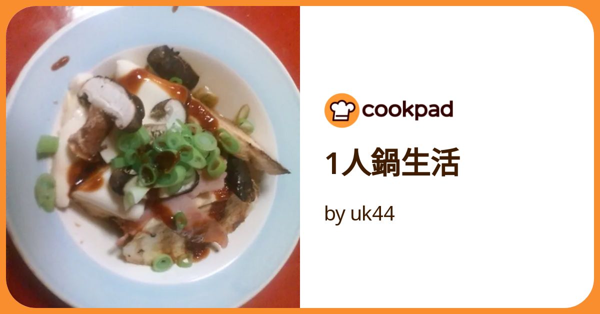 1人鍋生活 by uk44 【クックパッド】 簡単おいしいみんなのレシピが392万品
